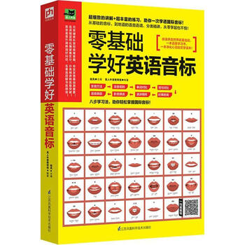 零基础学好英语音标