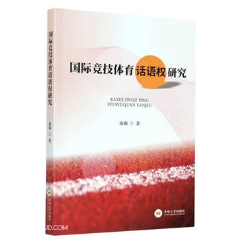 国际竞技体育话语权研究