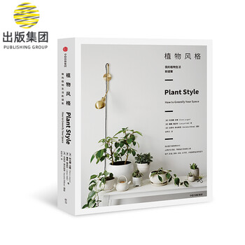 植物风格(我的植物生活新提案)