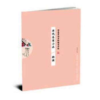 包邮：历代名家小品 酌酒书法硬笔字法帖中国 图书