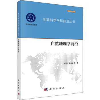 自然地理学前沿 傅伯杰 等 著 中信书店