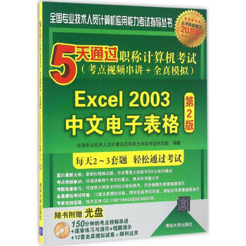 5天通过职称计算机考试(第2版)Excel 2003中文电子表格 书籍