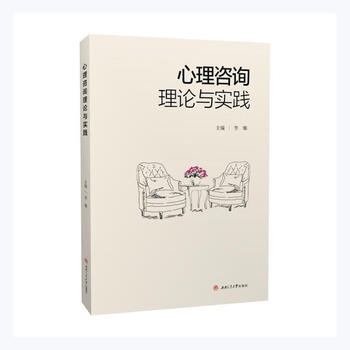心理咨询理论与实践李娜西南交通大学出版社9787564380809 心理学书籍