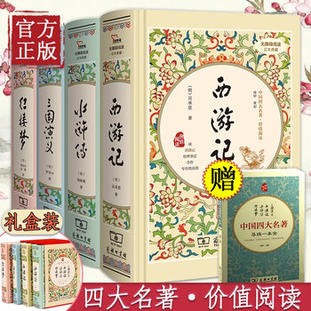 智慧熊四大名著全套原著正版完整无删减四大名著古典商务印书馆小学初中高中生三国演义西游记水浒传红楼