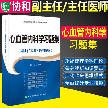 2022年协和副主任主任医师职称考试用书习题集解析模拟试卷教材护理学高级医师进阶习题集正高副高历年真题 心血管内科学【习题集】