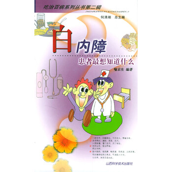 白内障 喻京生著 山西科学技术出版社