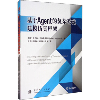 基于Agent的复杂系统建模仿真框架 书籍