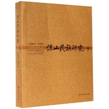 涼山民族研究(7 2004-2005)