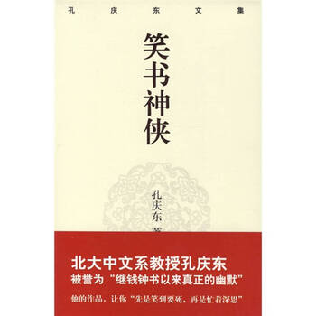 笑书神侠 孔庆东