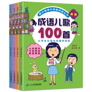 新版4册俗语谚语歇后成语儿歌100首韩兴娥课内海量阅读 韩兴娥,玄老汉  等 书籍