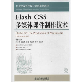 Flash CS5多媒体课件制作技术 杨柳 编  书籍