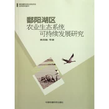 鄱阳湖区农业生态系统可持续发展研究