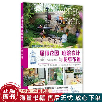 屋顶花园：庭院设计与花草布置