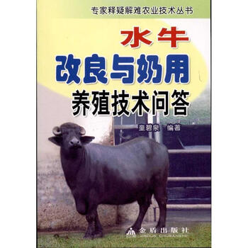 水牛改良与奶用养殖技术问答