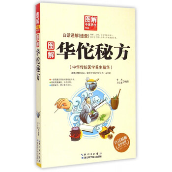 图解华佗秘方/图解中医养生书系