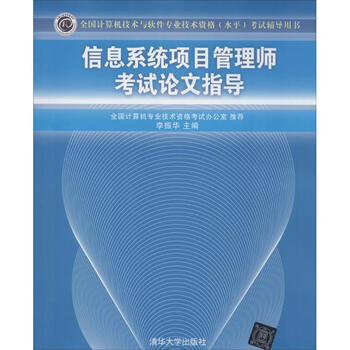 信息系统项目管理师考试论文指导 李振华 主编  书籍