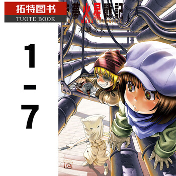 在途 台版铳梦火星战记1-7漫画套书木城幸人东立出版 再版中
