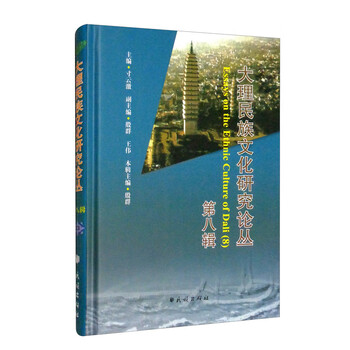 大理民族文化研究论丛（第八辑）