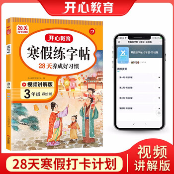 寒假练字帖三年级上下册寒假衔接作业（扫码视频讲解）2022小学生同步教材生字写字课钢笔硬笔书法训练 