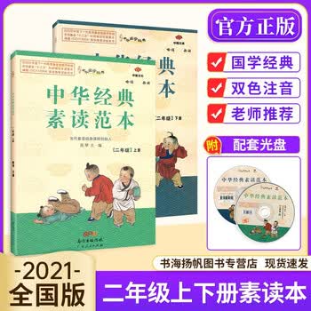 多选 小学中华经典素读范本二年级上册下册 中华传统文化国学经典声律启蒙古诗文诗词诗歌诵读文言文鉴赏 上下册2本 通用版