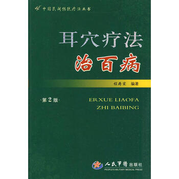 耳穴疗法治百病 【正版书】