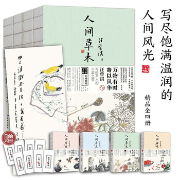 【赠送宣纸画+书签】汪曾祺精选文集：人间草木+人间滋味+人间有戏+人间自在 