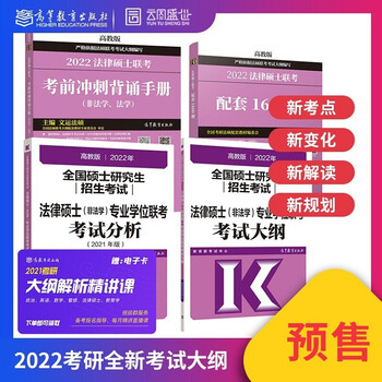 【预售】2022法律硕士联考考试分析+考试大纲+1600题+考前冲刺背诵手册 非法学
