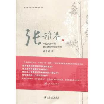 包邮：张雅琴 传记 报告文学中国当代  图书