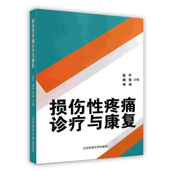 [按需印刷]损伤性疼痛诊疗与康复