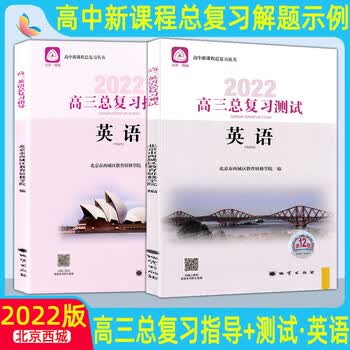 2022版北京西城高三英语总复习指导与测试第12版 2本套装 学习探究诊断北京市西城区教育研修学院