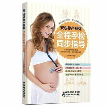 全程孕检同步指南周训华 陕西科学技术出版社 9787536969841