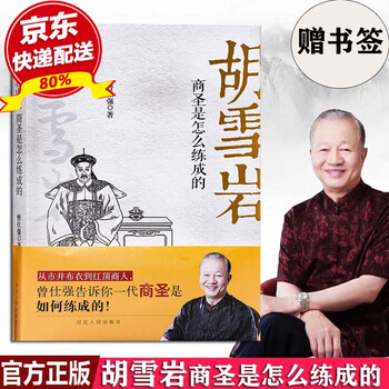   胡雪岩商圣是怎么练成的 曾仕强从胡雪岩的进退应对当中研究出他的为人处世之道对于创业和经营管理具有莫大的帮助