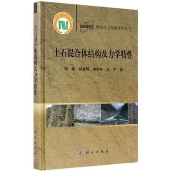 土石混合体结构及力学特性 李晓 等  书籍