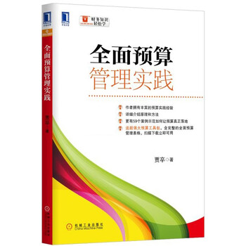 全面预算管理实践【正版图书】