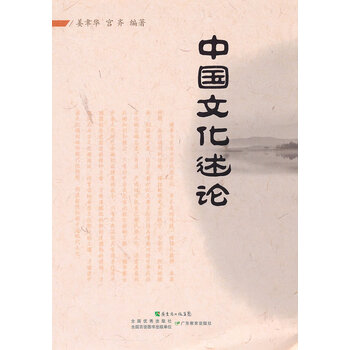 中国文化述论【正版图书】