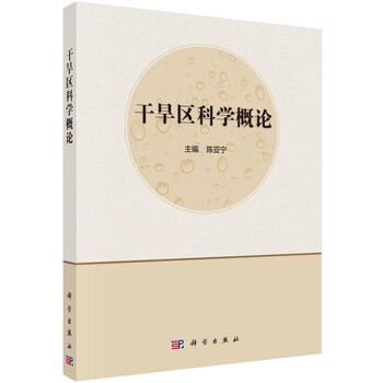 干旱区科学概论