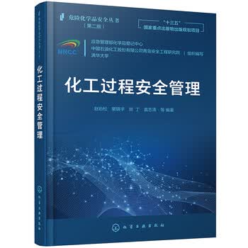 化工过程安全管理