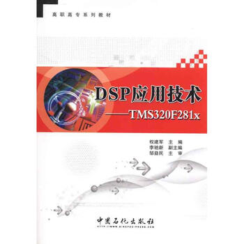 DSP应用技术:TMA320F281x 