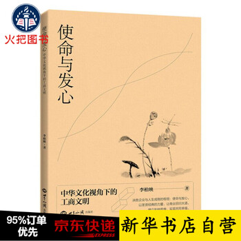 使命与发心：中华文化视角下的工商文明