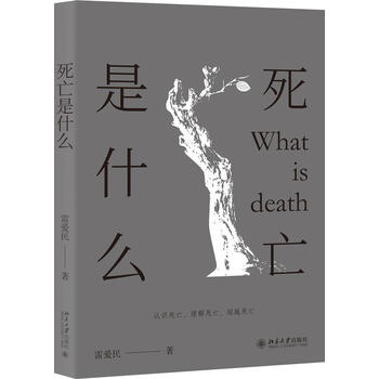 【正版图书】死亡是什么 雷爱民 北京大学出版社