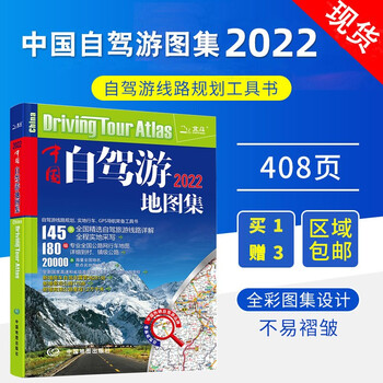 中国自驾游地图集 2022新版  中国旅游地图 自助游攻略