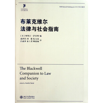 布莱克维尔法律与社会指南/社会思想译丛