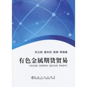 正品！《有色金属期货贸易刘立刚》 9787502461430  冶金工业出版社