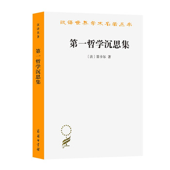 第一哲学沉思集：反驳和答辩（汉译世界学术名著丛书）
