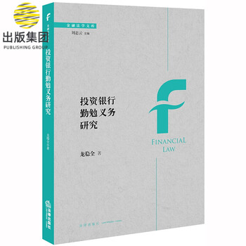 投资银行勤勉义务研究