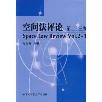 空间法评论第二、三卷【正版图书】