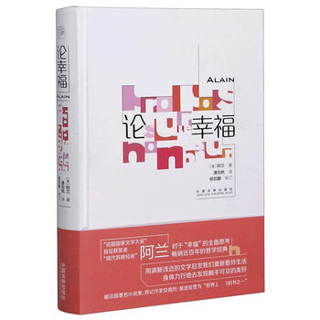 论幸福(精) (法)阿兰