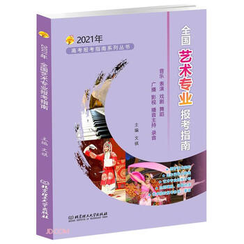 全国艺术专业报考指南