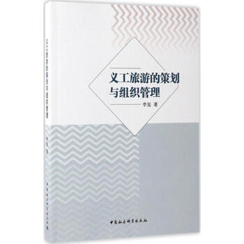义工旅游的策划与组织管理 李玺  作 书籍