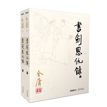 (2020版朗声旧版)金庸作品集-书剑恩仇录